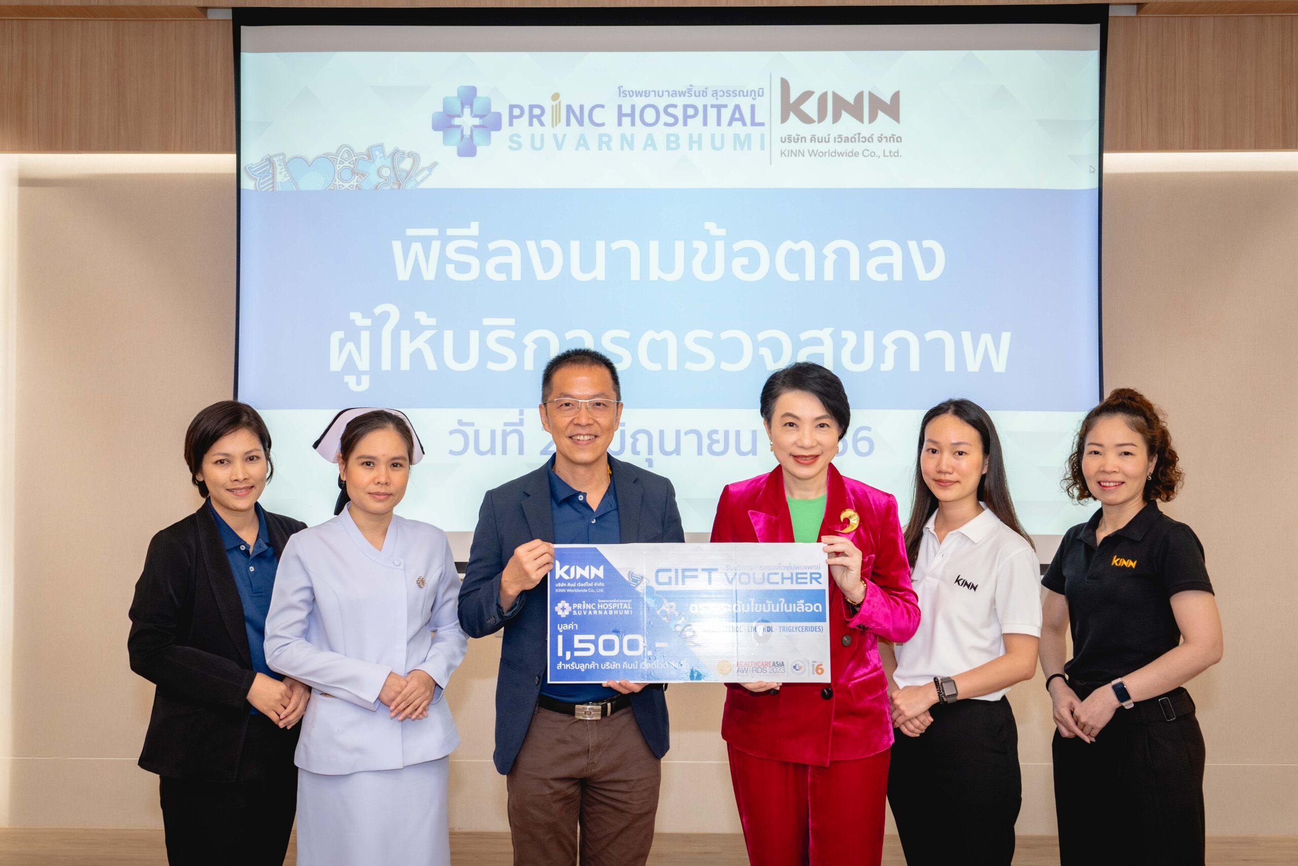 KINN จับมือ PRINC หนุนคนไทยตรวจสุขภาพ ดูแลสุขภาพเชิงป้องกัน - มิติหุ้น | ชี้ชัดทุกการลงทุน