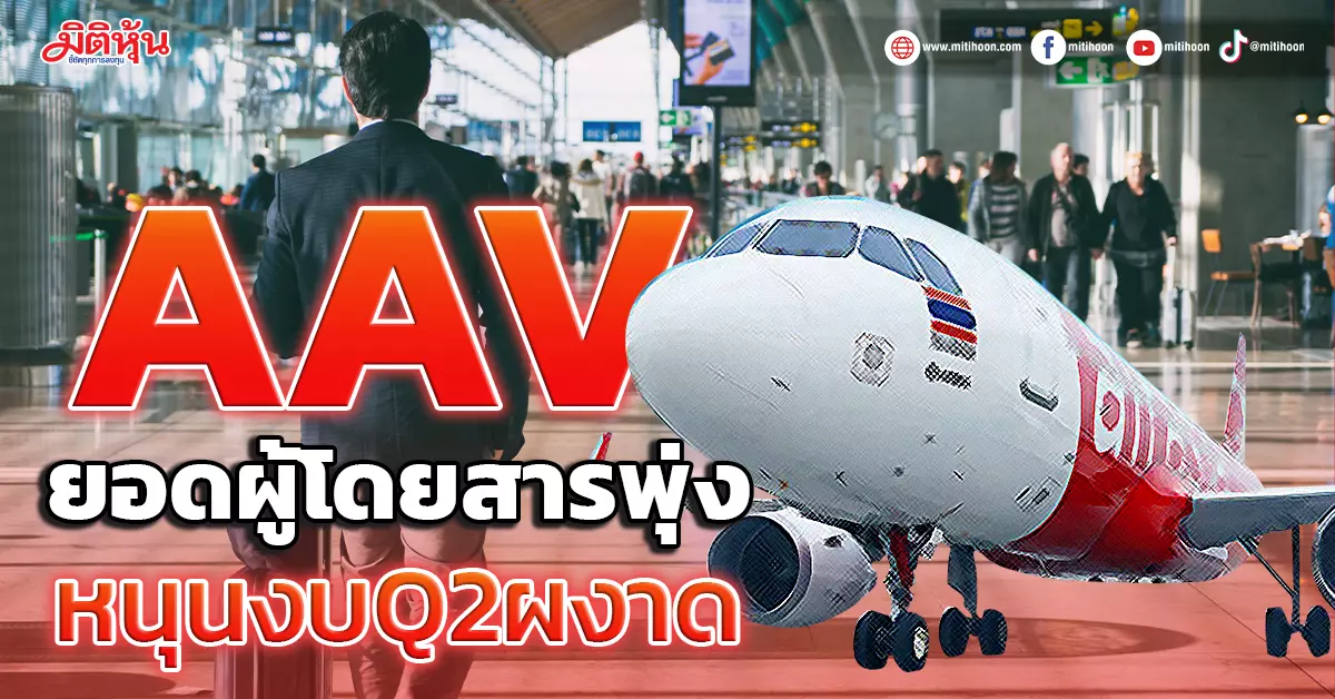 AAV ยอดผู้โดยสารพุ่ง หนุนงบQ2ผงาด - มิติหุ้น | ชี้ชัดทุกการลงทุน