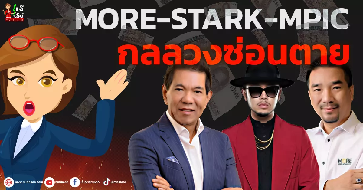 MORE-STARK-MPIC กลลวงซ่อนตาย - มิติหุ้น | ชี้ชัดทุกการลงทุน