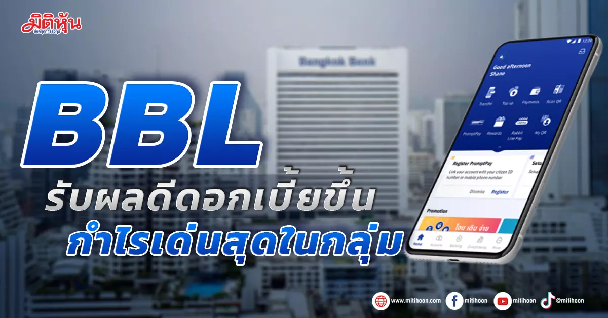 BBL รับผลดีดอกเบี้ยขึ้น กำไรเด่นสุดในกลุ่ม - มิติหุ้น | ชี้ชัดทุกการลงทุน
