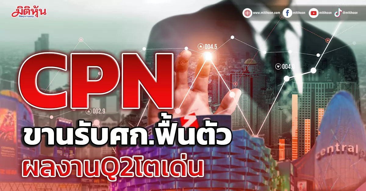 CPN ขานรับศก.ฟื้นตัว ผลงานQ2โตเด่น - มิติหุ้น | ชี้ชัดทุกการลงทุน
