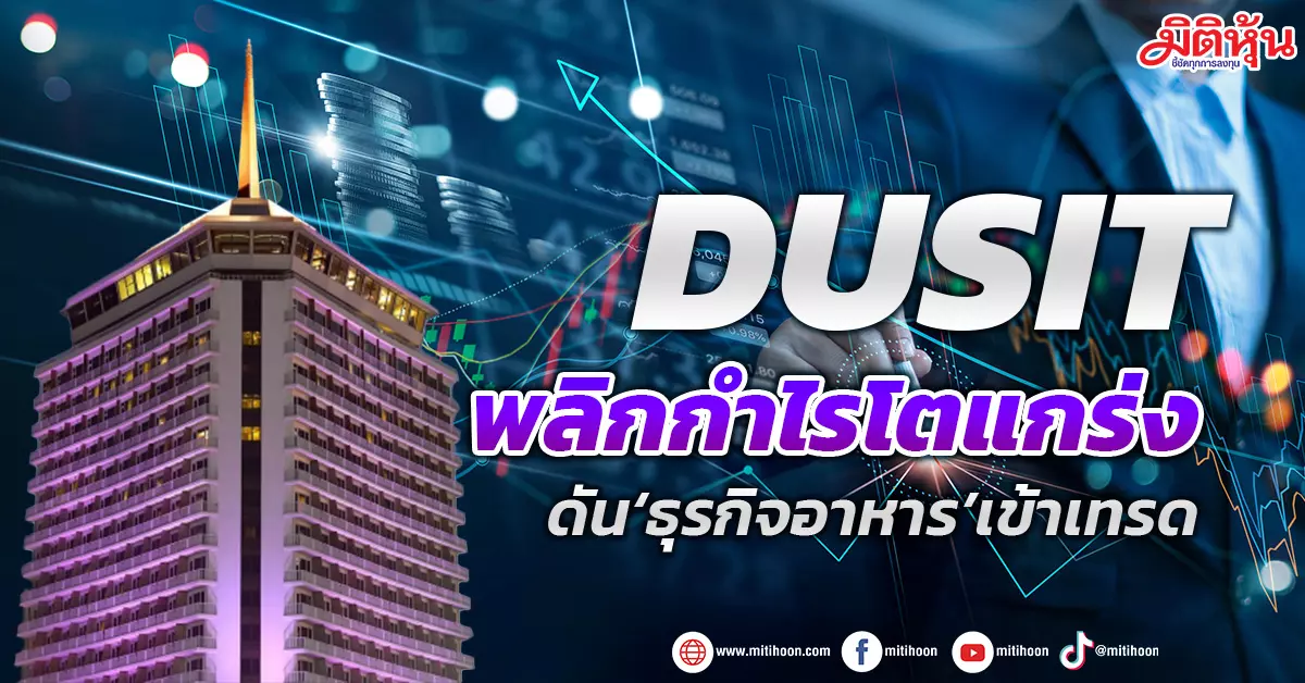 DUSIT พลิกกำไรโตแกร่ง ดัน‘ธุรกิจอาหาร’เข้าเทรด - มิติหุ้น | ชี้ชัดทุก ...
