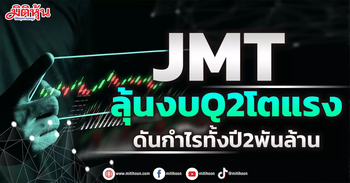 JMT ลุ้นงบQ2โตแรง ดันกำไรทั้งปี2พันล้าน - มิติหุ้น | ชี้ชัดทุกการลงทุน