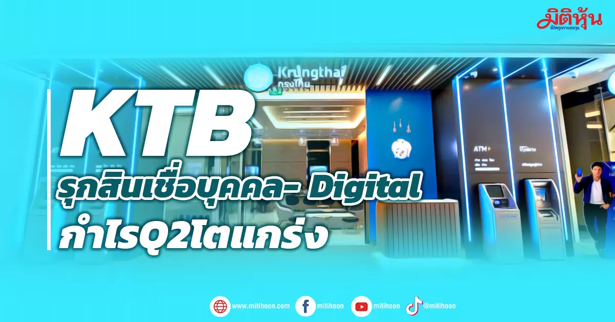 KTB รุกสินเชื่อบุคคล- Digital กำไรQ2โตแกร่ง - มิติหุ้น | ชี้ชัดทุกการลงทุน