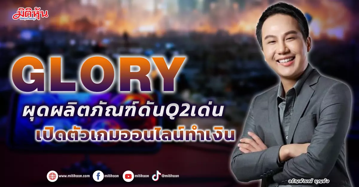 GLORY launches outstanding Q2 products Launching an online game to make money - the stock ...