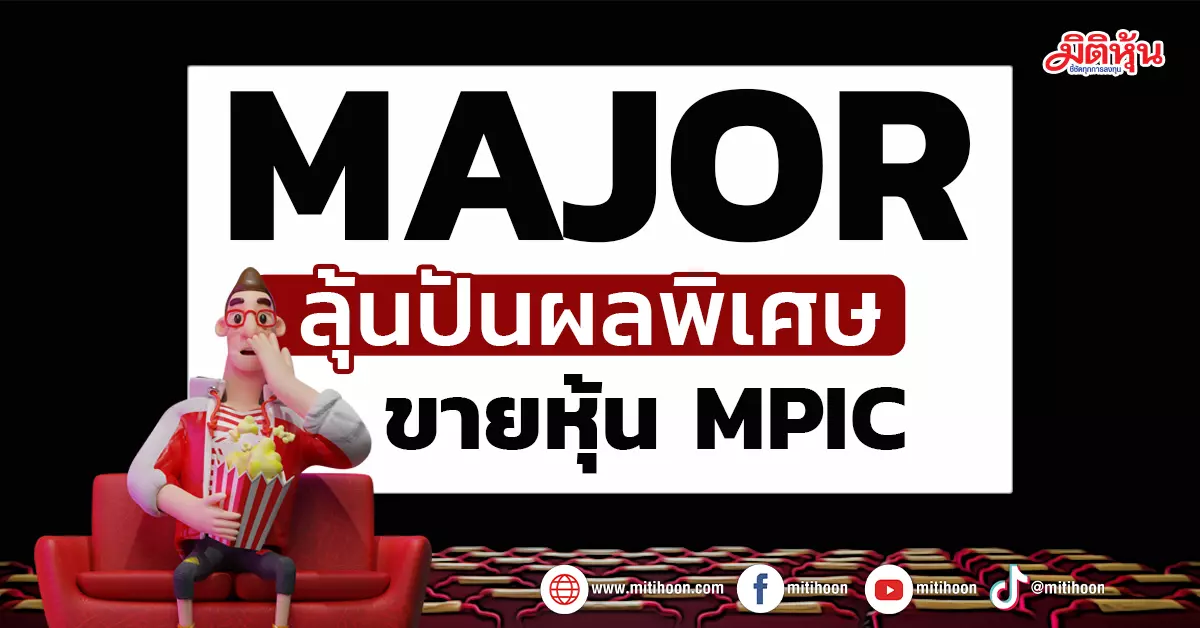 MAJOR ลุ้นปันผลพิเศษ ขายหุ้นMPIC - มิติหุ้น | ชี้ชัดทุกการลงทุน