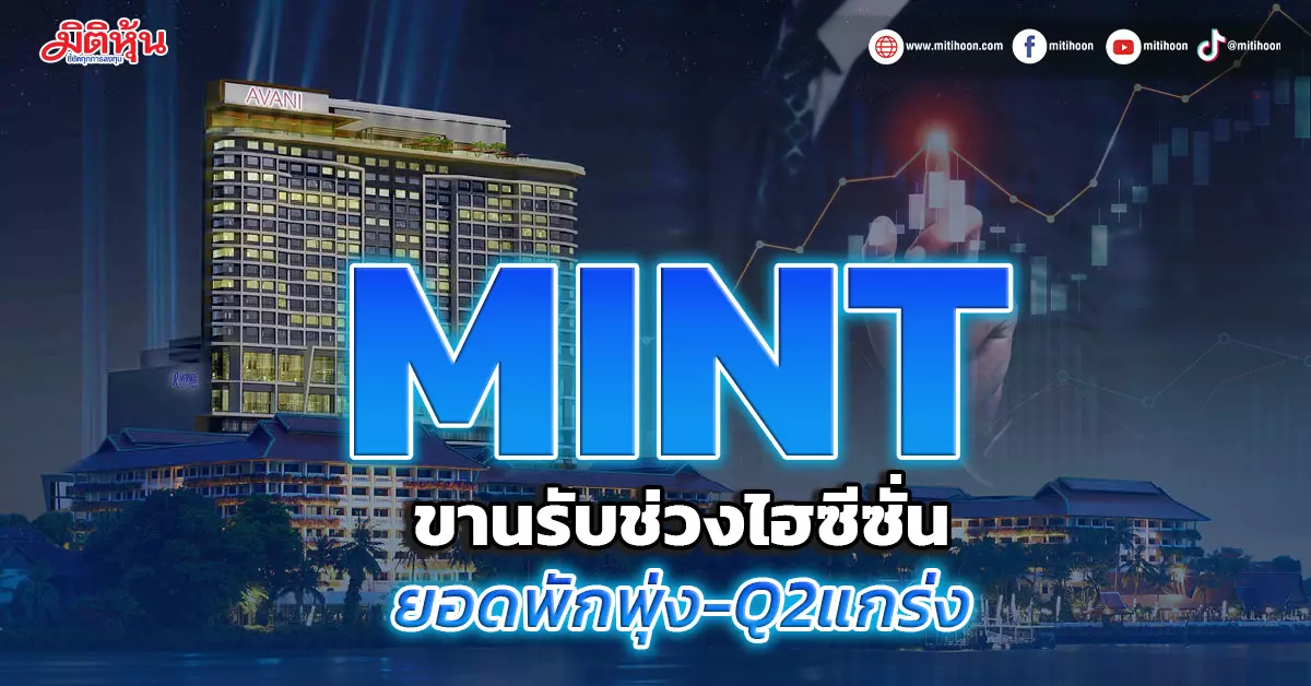 MINT ขานรับช่วงไฮซีซั่น ยอดพักพุ่ง-Q2แกร่ง - มิติหุ้น | ชี้ชัดทุกการลงทุน