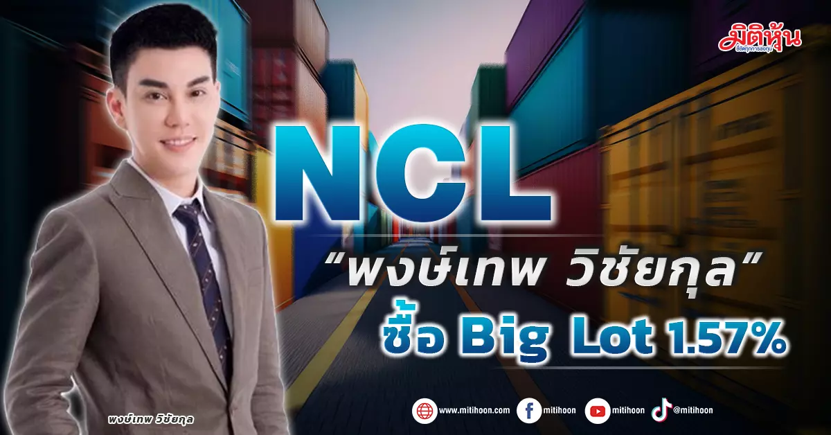 NCL “พงษ์เทพ วิชัยกุล” ซื้อ Big Lot อีก 1.57% - มิติหุ้น | ชี้ชัดทุกการลงทุน