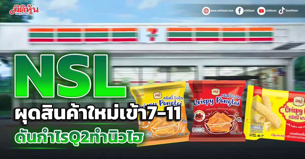 NSL ผุดสินค้าใหม่เข้า7-11 ดันกำไรQ2ทำนิวไฮ - มิติหุ้น | ชี้ชัดทุกการลงทุน