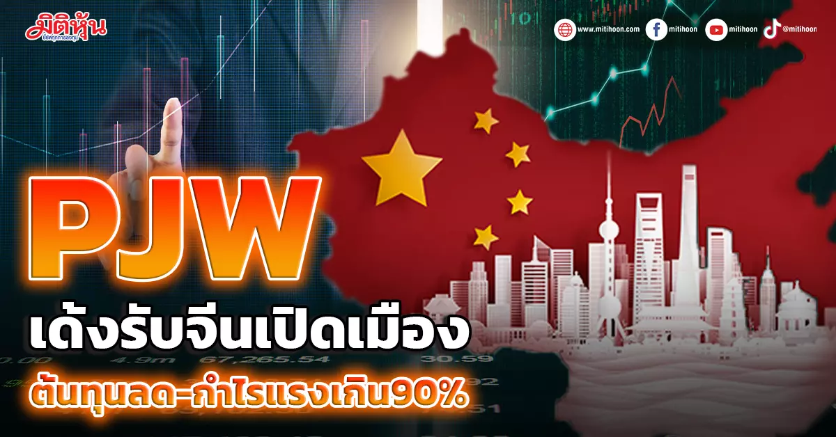 PJW เด้งรับจีนเปิดเมือง ต้นทุนลด-กำไรแรงเกิน90% - มิติหุ้น | ชี้ชัดทุก ...