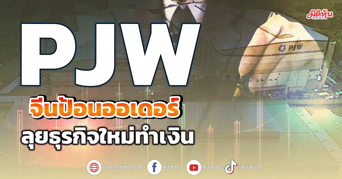PJW จีนป้อนออเดอร์ ลุยธุรกิจใหม่ทำเงิน - มิติหุ้น | ชี้ชัดทุกการลงทุน