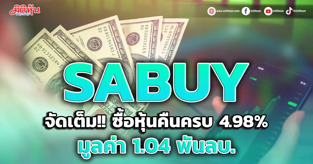 SABUY จัดเต็ม ซื้อหุ้นคืนครบ 4.98% มูลค่า 1.04 พันลบ. - มิติหุ้น | ชี้ชัดทุกการลงทุน