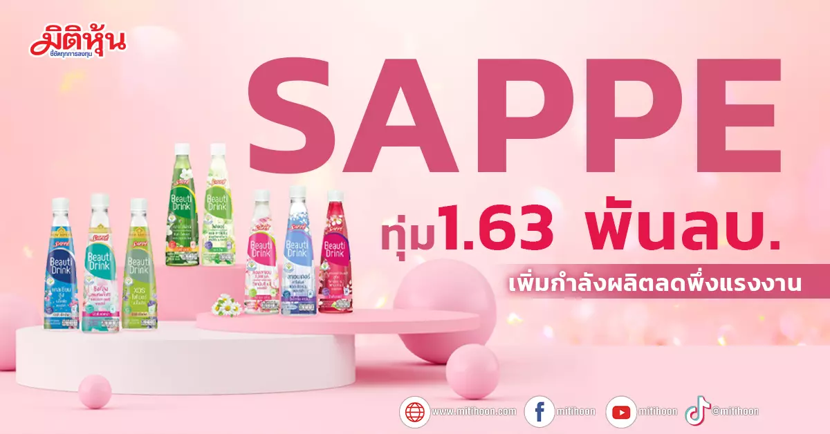 SAPPE ทุ่ม 1.63 พันลบ. ขยายกำลังผลิตลดพึ่งแรงงาน - มิติหุ้น | ชี้ชัดทุกการลงทุน