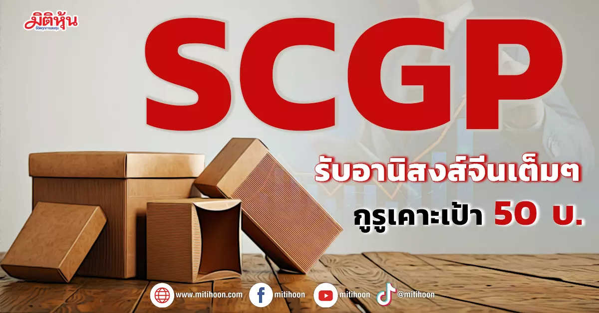 SCGP รับอานิสงส์จีนเต็มๆ กูรูเคาะเป้า 50บ. - มิติหุ้น | ชี้ชัดทุกการลงทุน