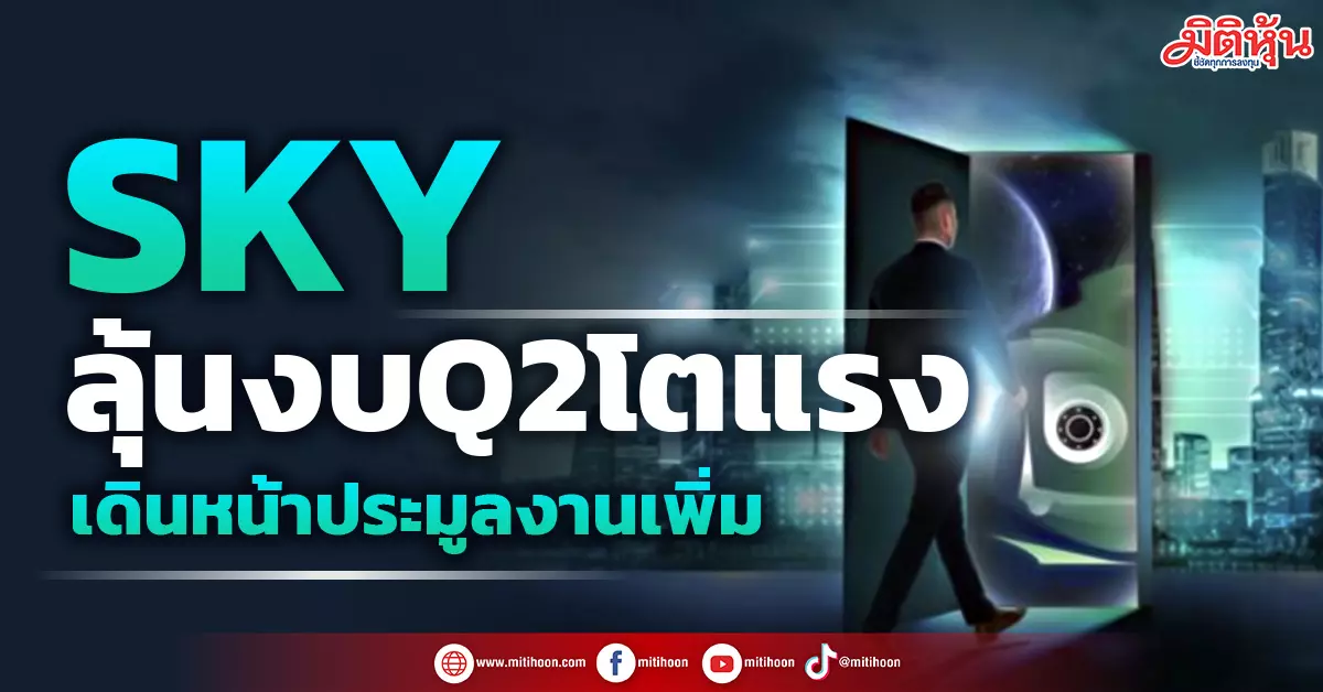 SKY ลุ้นงบQ2โตแรง เดินหน้าประมูลงานเพิ่ม - มิติหุ้น | ชี้ชัดทุกการลงทุน