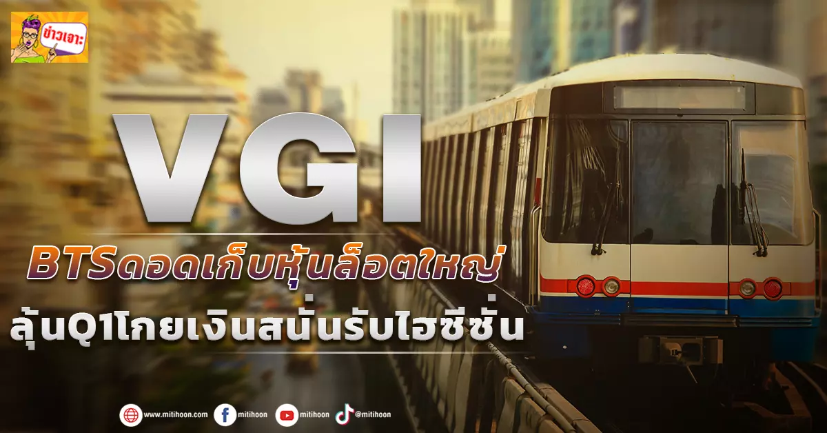 🔥 VGI 🔥 BTSดอดเก็บหุ้นล็อตใหญ่ ลุ้นQ1โกยเงินสนั่นรับไฮซีซั่น - มิติหุ้น | ชี้ชัดทุกการลงทุน