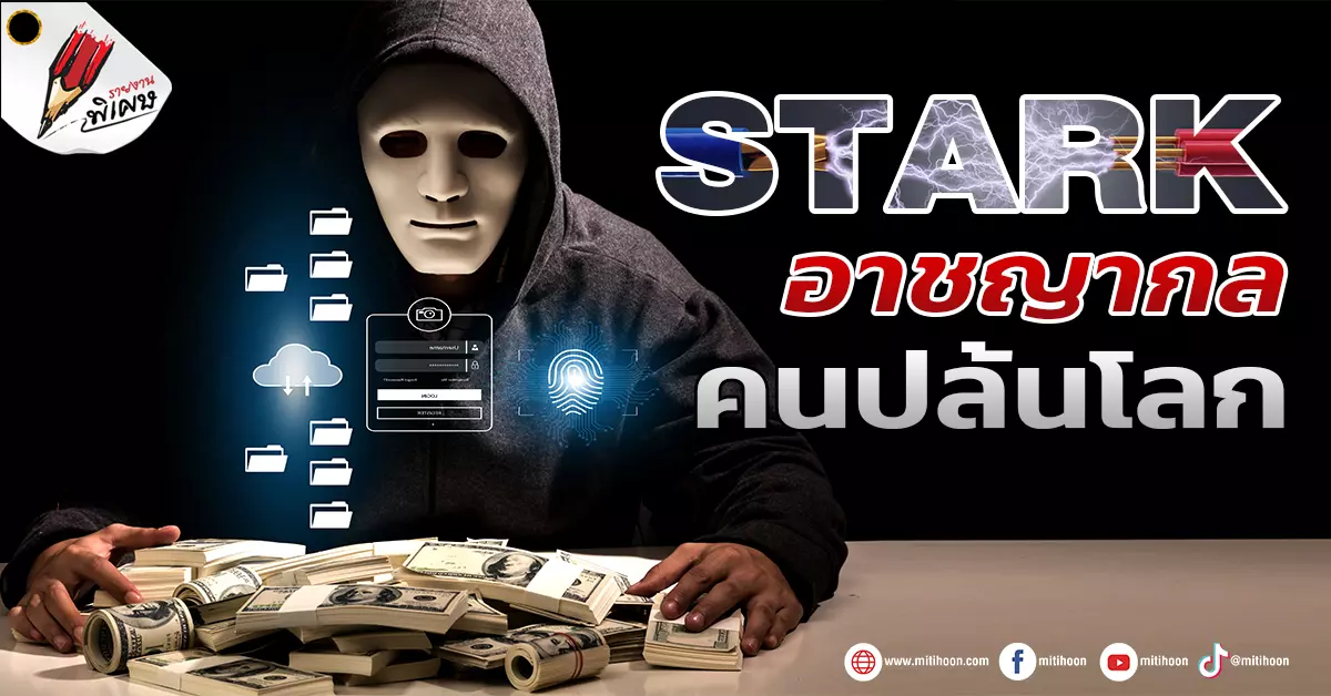 STARK อาชญากล คนปล้นโลก - มิติหุ้น | ชี้ชัดทุกการลงทุน