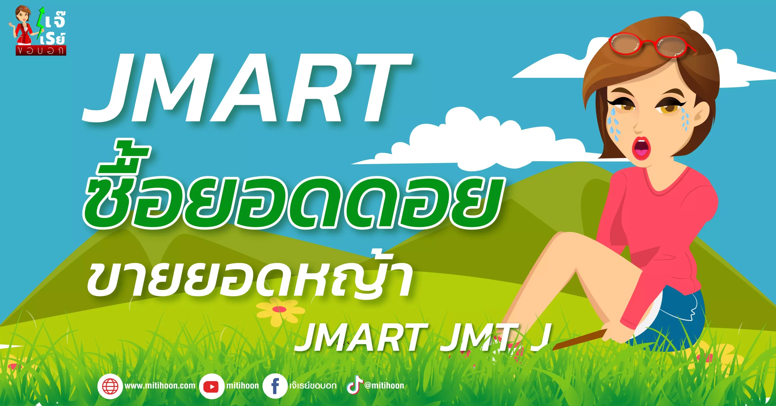 JMART ซื้อยอดดอย ขายยอดหญ้า - มิติหุ้น | ชี้ชัดทุกการลงทุน