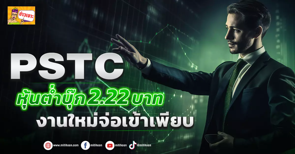 PSTC หุ้นต่ำบุ๊ก 2.22 บาท งานใหม่จ่อเข้าเพียบ - มิติหุ้น | ชี้ชัดทุกการ ...