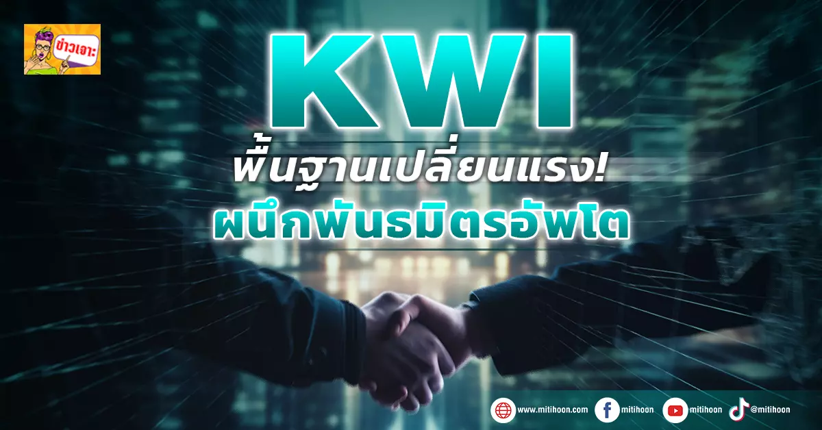 KWI พื้นฐานเปลี่ยนแรง! ผนึกพันธมิตรอัพโต - มิติหุ้น | ชี้ชัดทุกการลงทุน