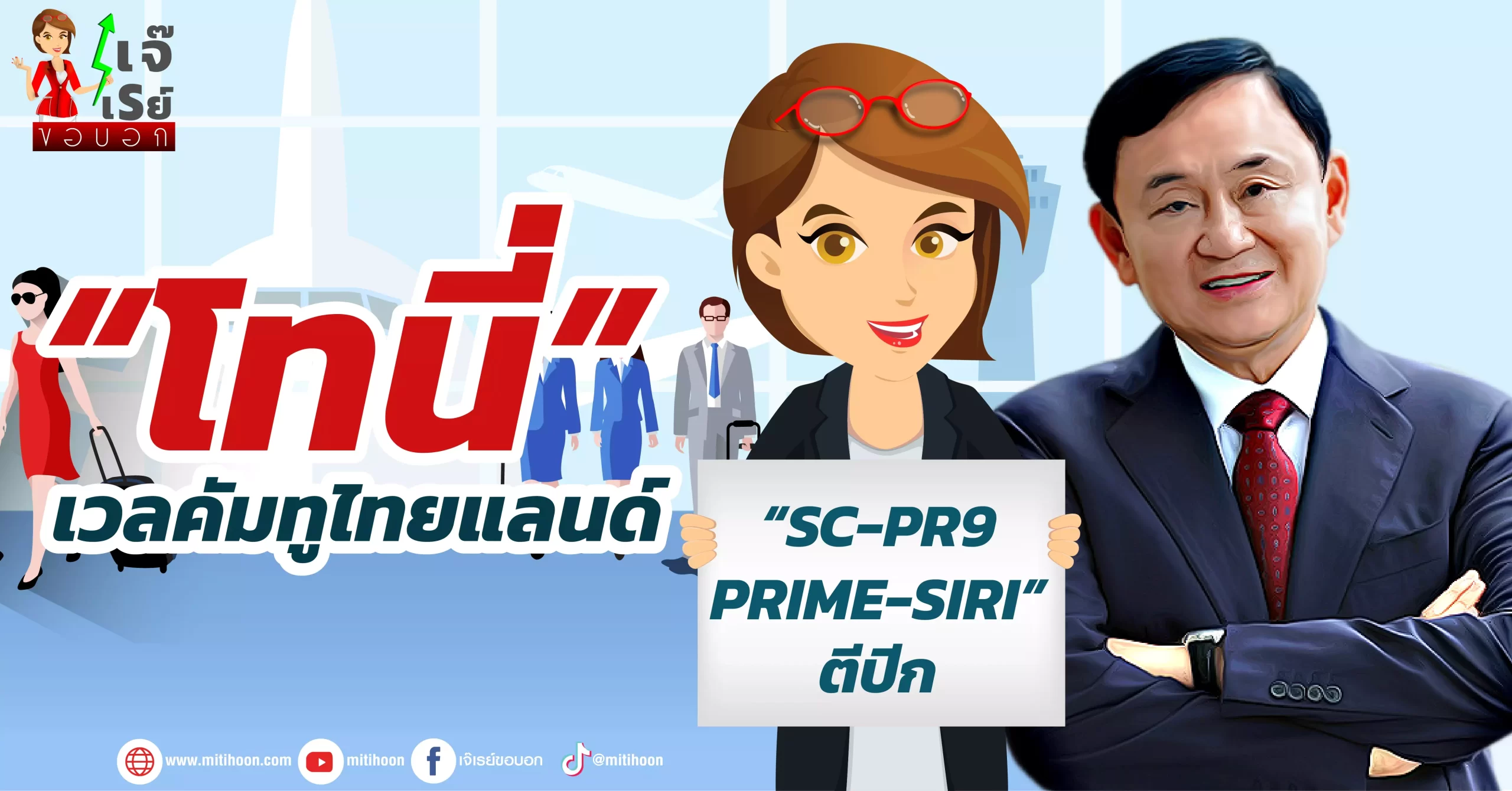 “โทนี่” เวลคัมทูไทยแลนด์ “SC-PR9-PRIME-SIRI” ตีปีก - มิติหุ้น | ชี้ชัด ...