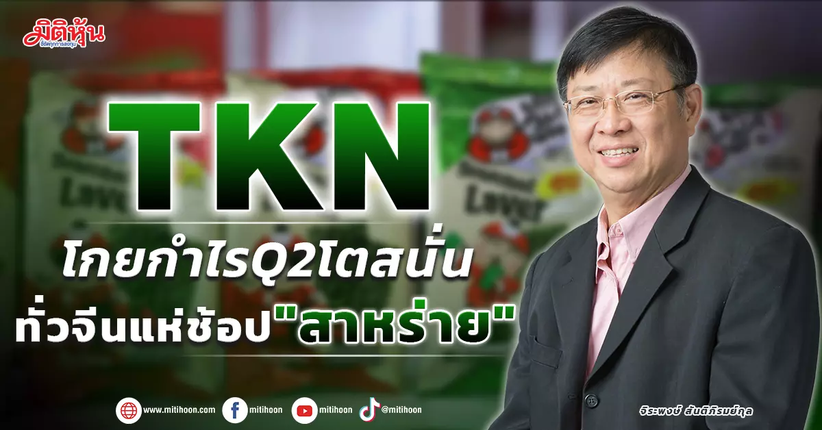 TKN โกยกำไรQ2โตสนั่น ทัวร์จีนแห่ช้อป"สาหร่าย" - มิติหุ้น | ชี้ชัดทุกการ ...