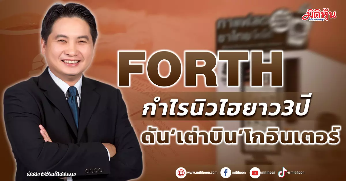 FORTH กำไรนิวไฮยาว3ปี ดัน‘เต่าบิน’โกอินเตอร์ - มิติหุ้น | ชี้ชัดทุกการลงทุน