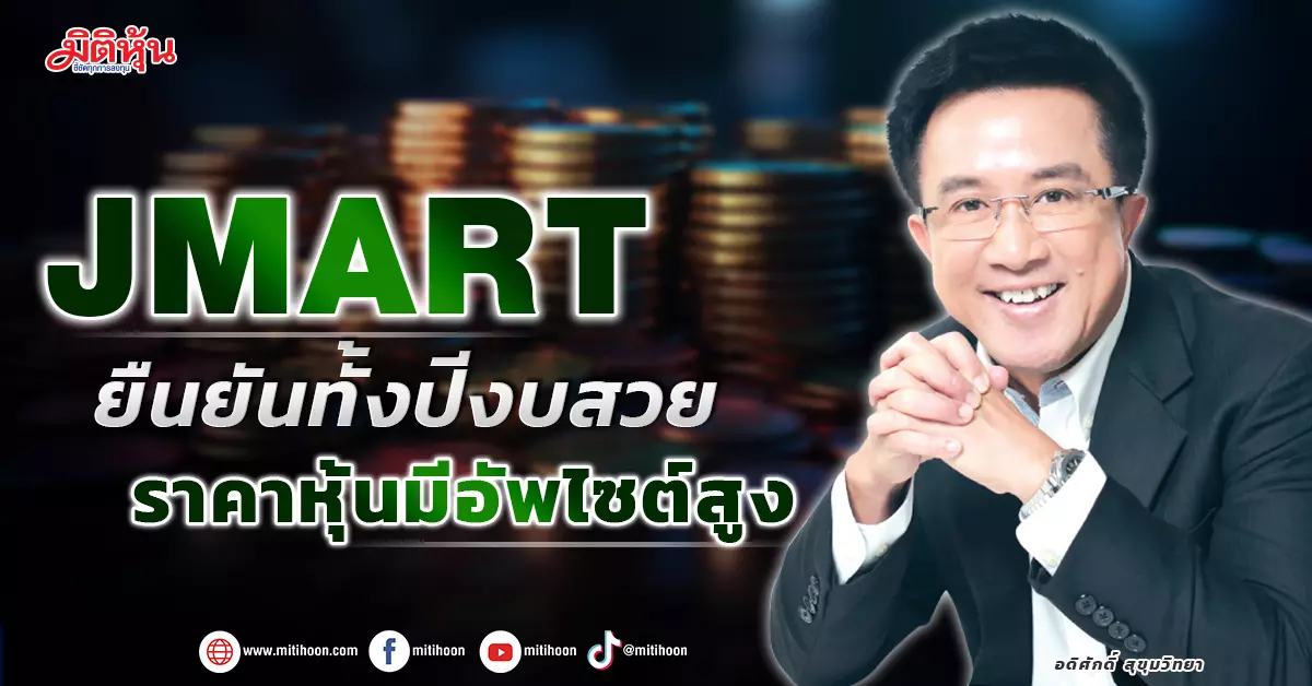 JMART ยืนยันทั้งปีงบสวย ราคาหุ้นมีอัพไซต์สูง - มิติหุ้น | ชี้ชัดทุกการลงทุน