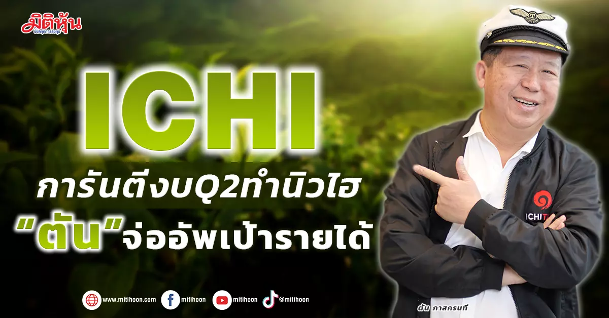 ICHI guarantees Q2 budget, making new highs "ton", aiming to raise revenue target - stock ...