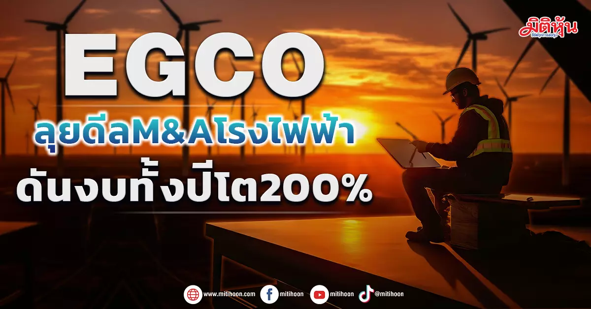EGCO ลุยดีลM&Aโรงไฟฟ้า ดันงบทั้งปีโต200% - มิติหุ้น | ชี้ชัดทุกการลงทุน