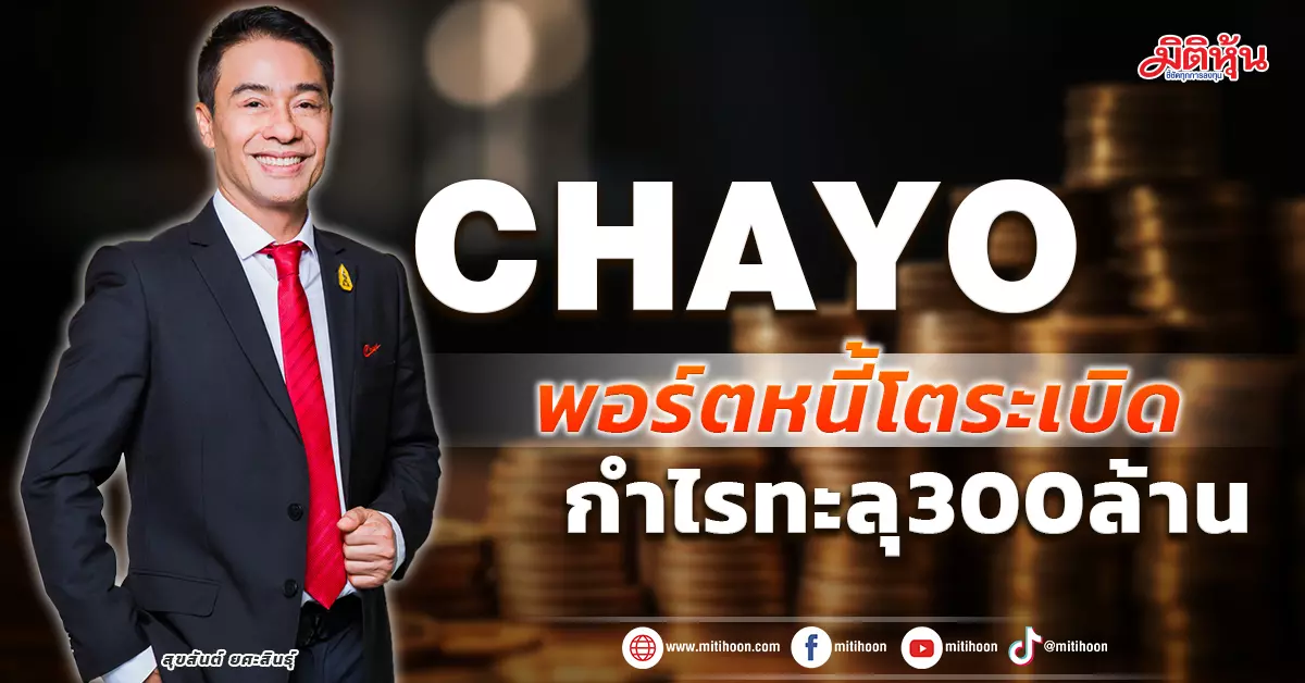 CHAYO พอร์ตหนี้โตระเบิด กำไรทะลุ300ล้าน - มิติหุ้น | ชี้ชัดทุกการลงทุน