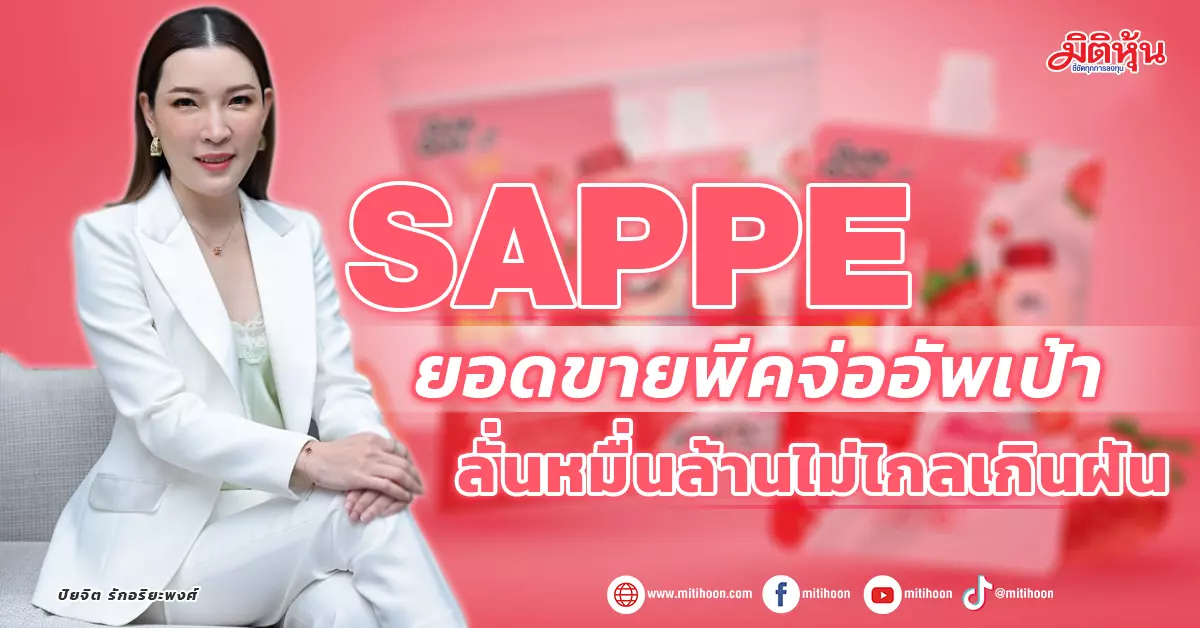 SAPPE ยอดขายพีคจ่ออัพเป้า ลั่นหมื่นล้านไม่ไกลเกินฝัน - มิติหุ้น | ชี้ชัดทุกการลงทุน