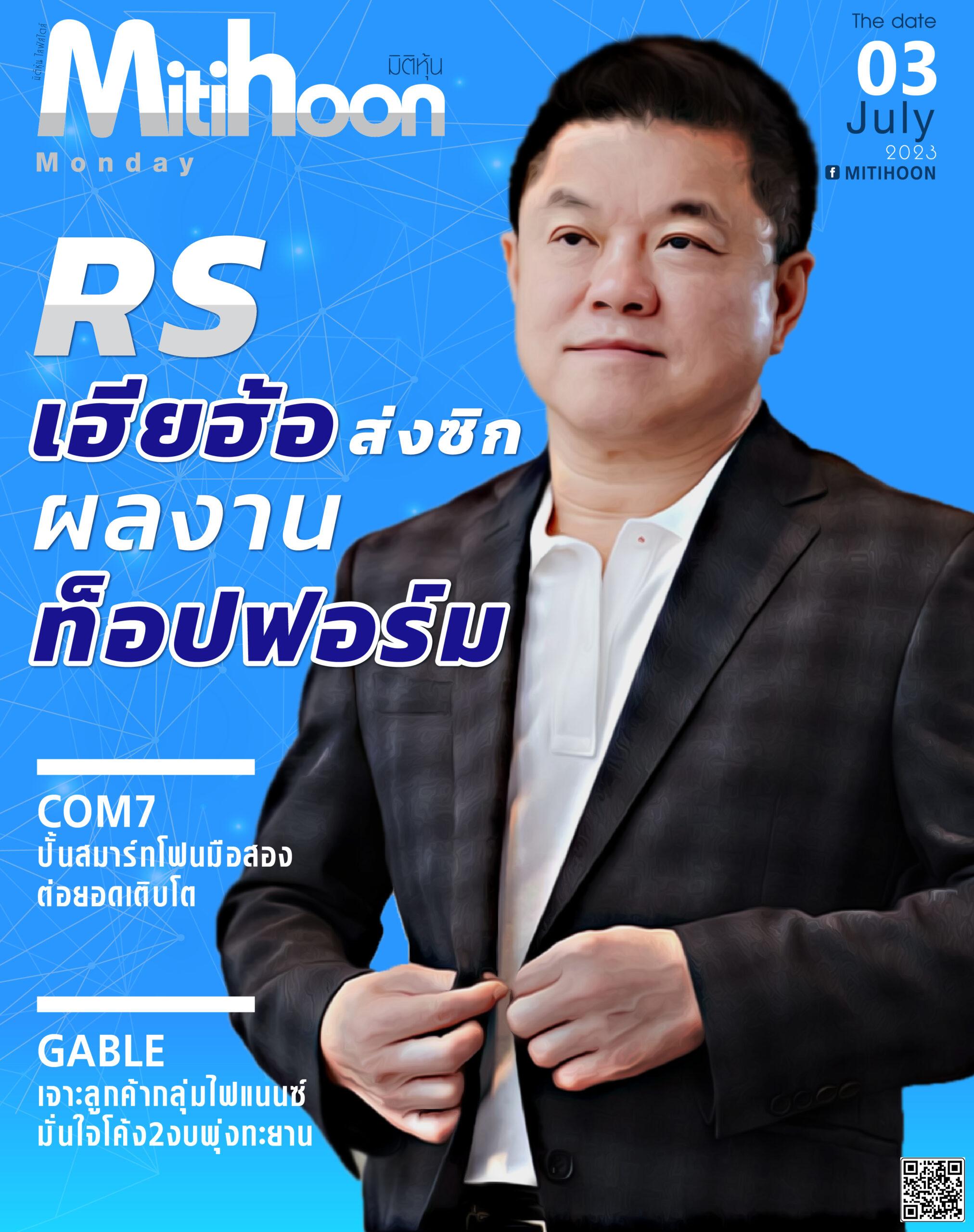 นสพ. “มิติหุ้น” ชี้ชัดทุกการลงทุน ฉบับวันที่ 3 กรกฎาคม 2566 - มิติหุ้น | ชี้ชัดทุกการลงทุน