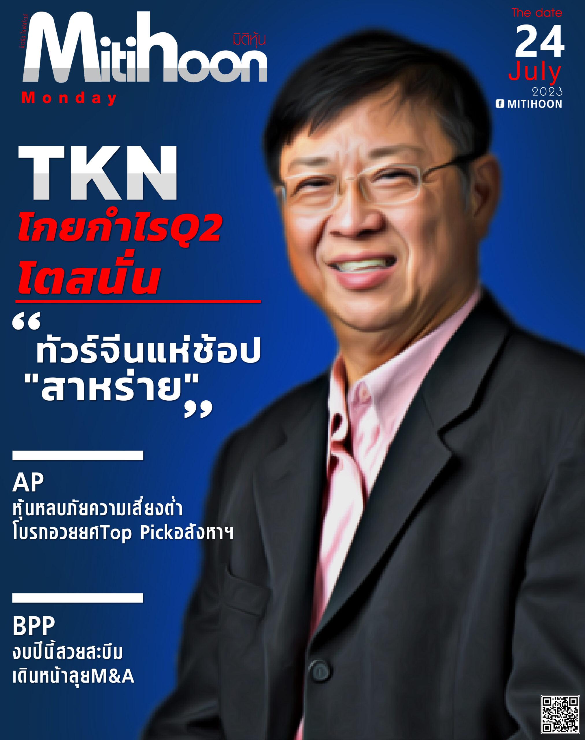 นสพ. “มิติหุ้น” ชี้ชัดทุกการลงทุน ฉบับวันที่ 24 กรกฎาคม 2566 - มิติหุ้น | ชี้ชัดทุกการลงทุน