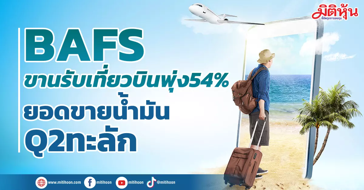 BAFS ขานรับเที่ยวบินพุ่ง54% ยอดขายน้ำมัน Q2ทะลัก - มิติหุ้น | ชี้ชัดทุกการลงทุน