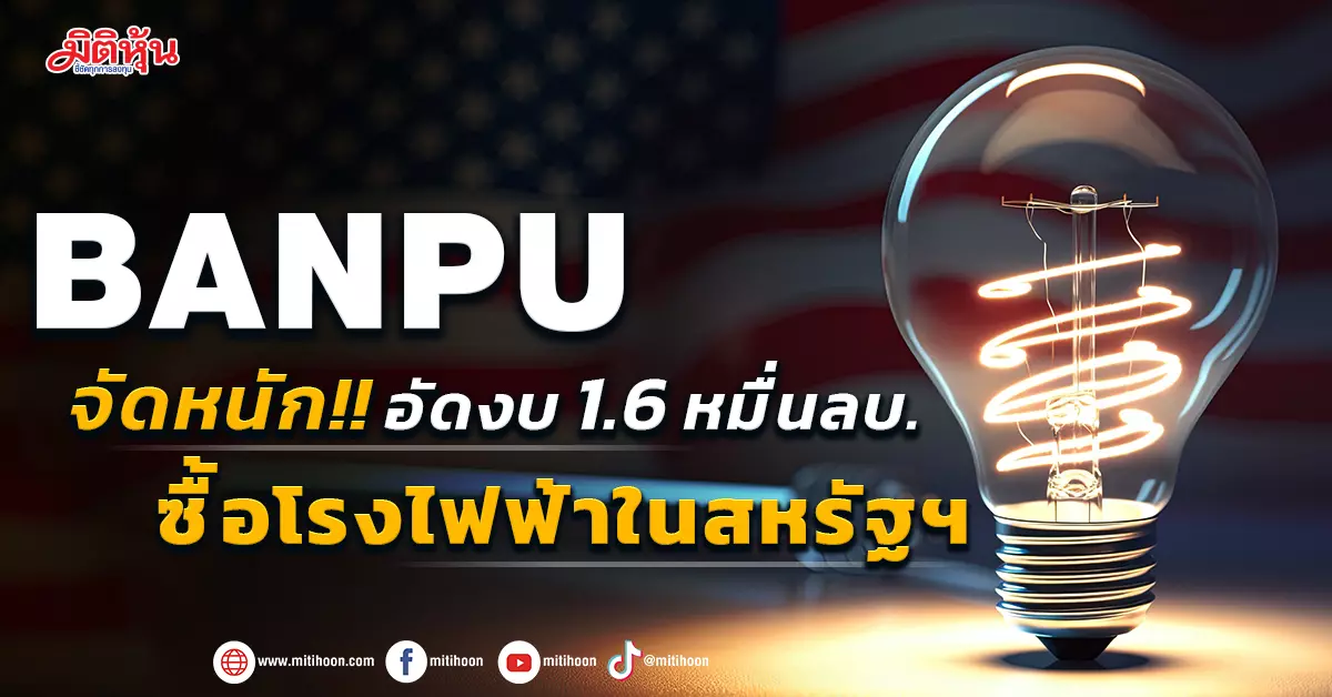BANPU จัดหนัก!! ทุ่ม 1.6 หมื่นลบ. ซื้อโรงไฟฟ้าก๊าซธรรมชาติในสหรัฐฯ กำลังผลิต 755 MW - มิติหุ้น ...