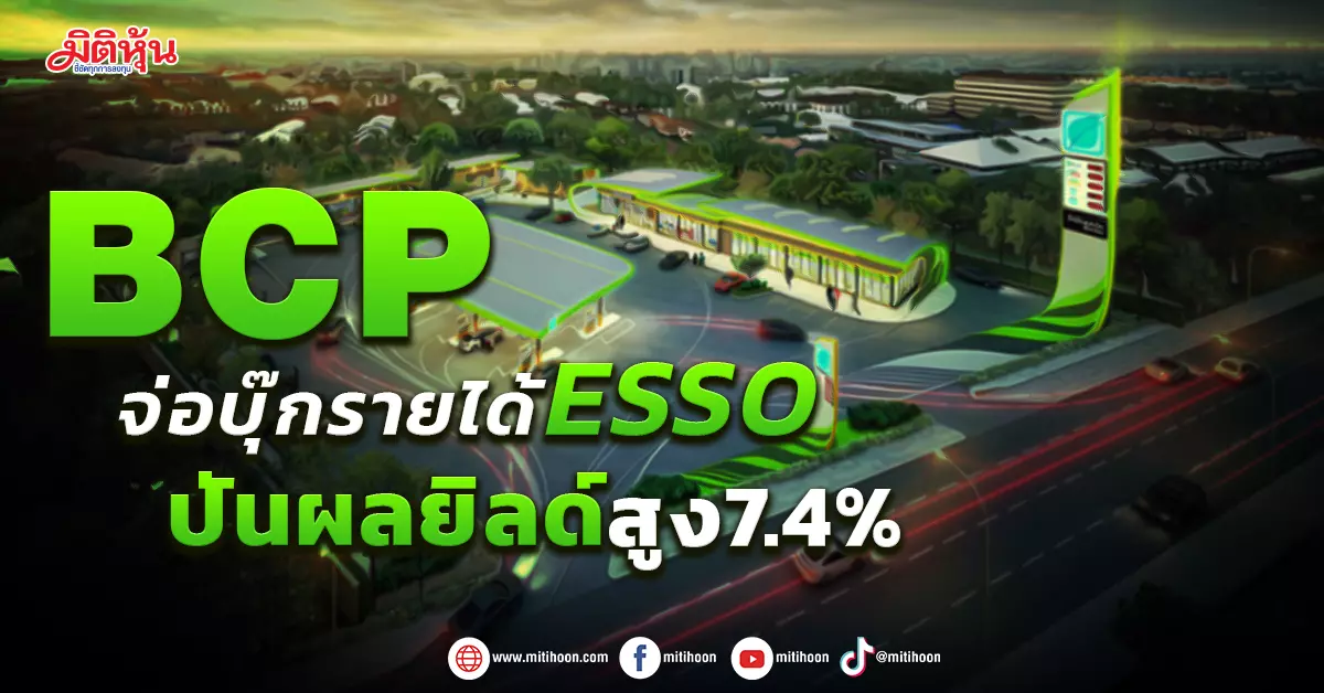 BCP จ่อบุ๊กรายได้ESSO ปันผลยิลด์สูง7.4% - มิติหุ้น | ชี้ชัดทุกการลงทุน