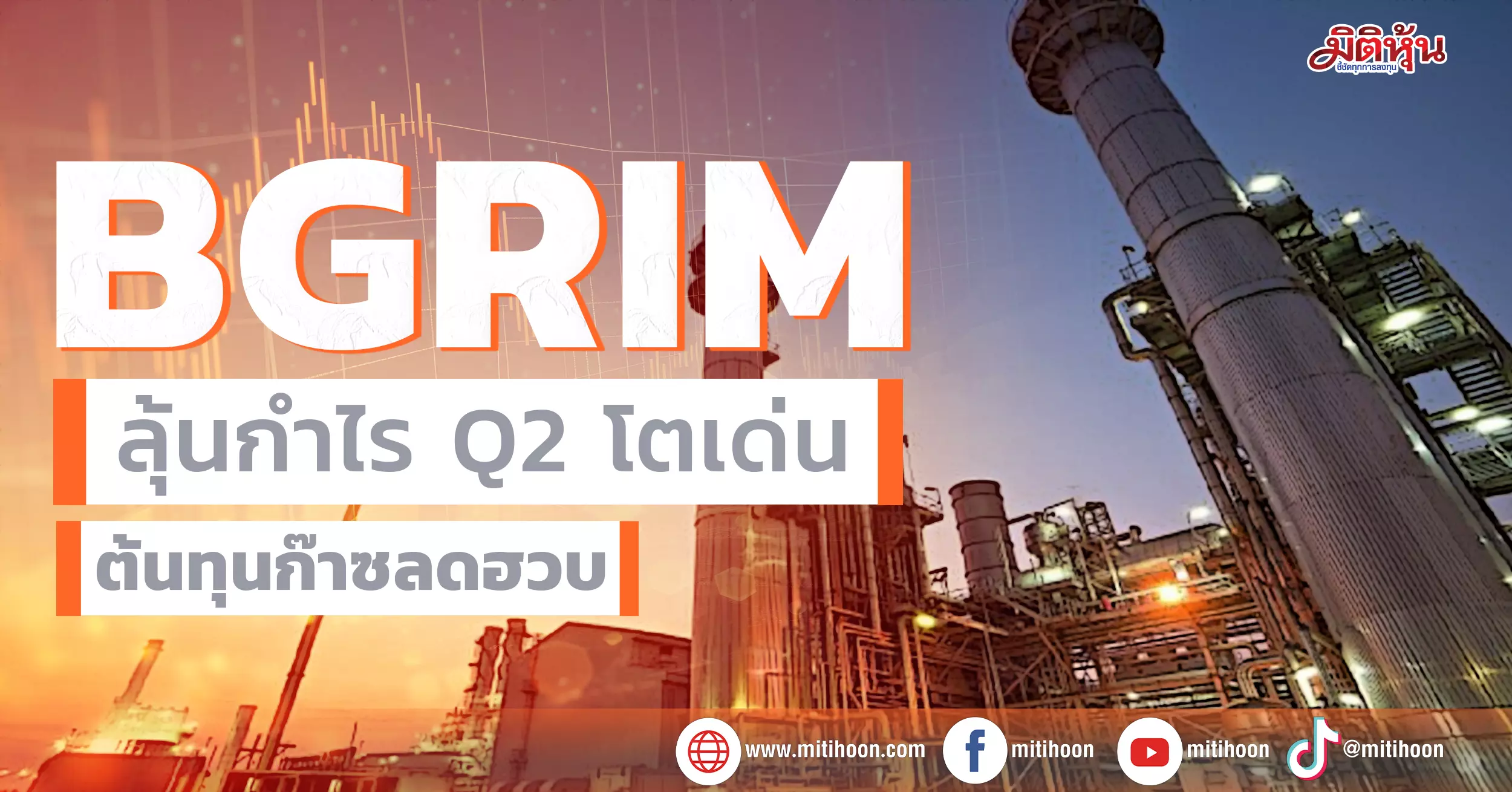 BGRIM ลุ้นกำไรQ2โตเด่น ต้นทุนก๊าซลดฮวบ - มิติหุ้น | ชี้ชัดทุกการลงทุน