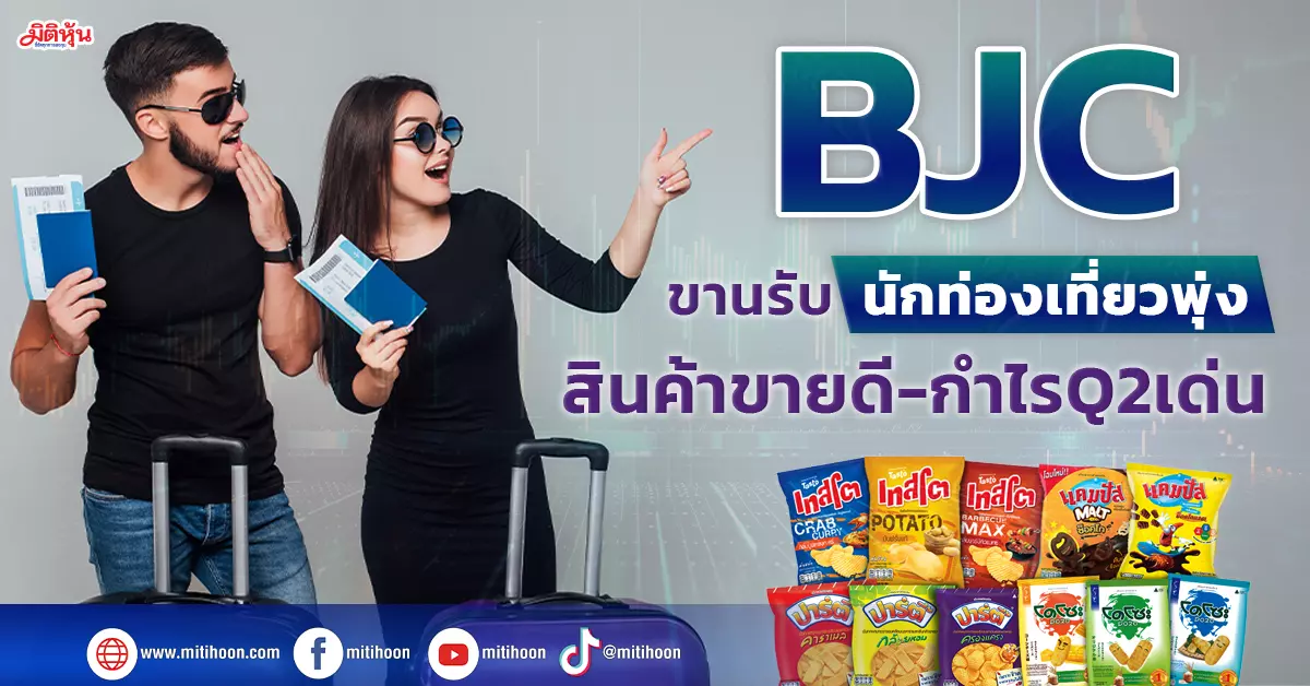 BJC ขานรับนักท่องเที่ยวพุ่ง สินค้าขายดี-กำไรQ2เด่น - มิติหุ้น | ชี้ชัด ...