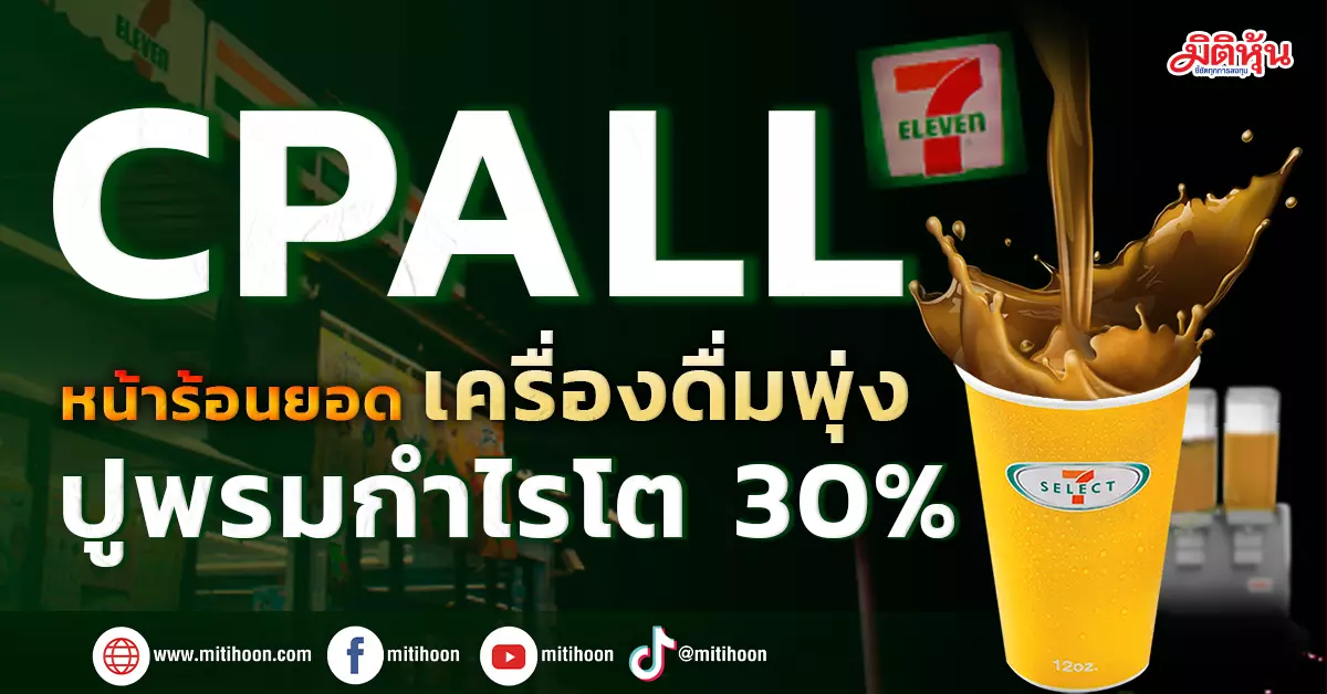 CPALL หน้าร้อนยอดเครื่องดื่มพุ่ง ปูพรมกำไรโต 30% - มิติหุ้น | ชี้ชัดทุกการลงทุน