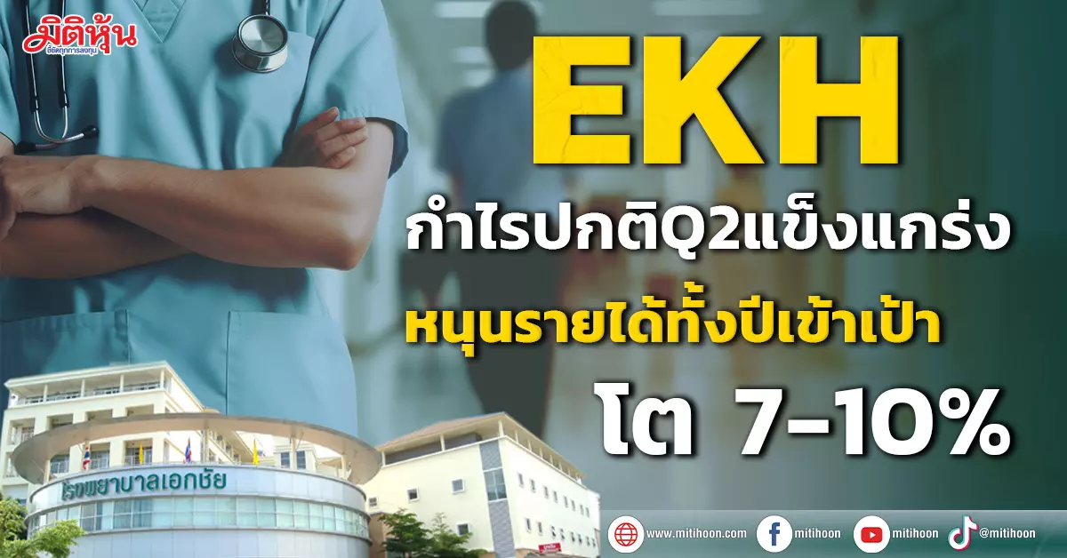EKH กำไรปกติQ2แข็งแกร่ง หนุนรายได้ทั้งปีเข้าเป้าโต 7-10% - มิติหุ้น | ชี้ชัดทุกการลงทุน
