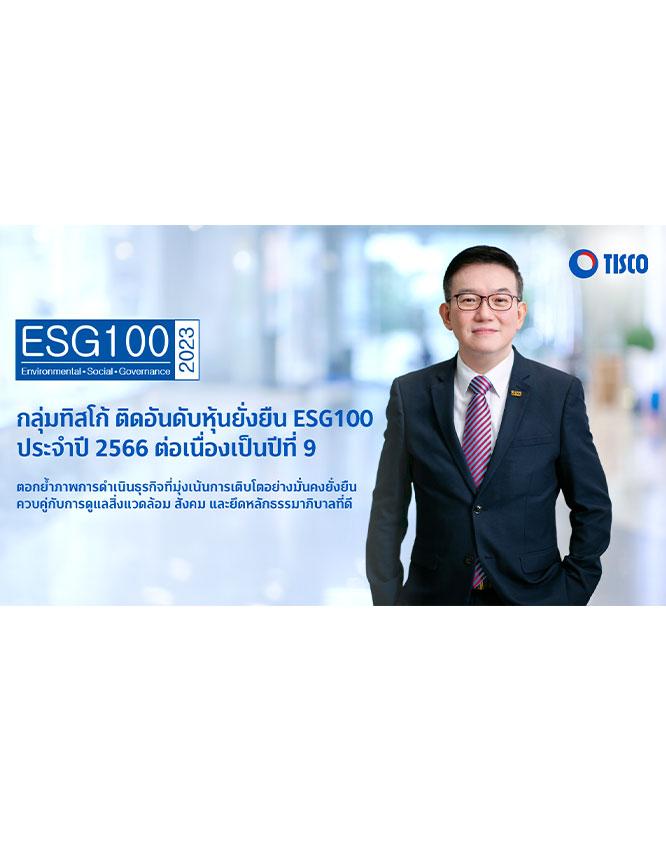 TISCO ติดอันดับหุ้นยั่งยืน ESG100 ต่อเนื่องเป็นปีที่ 9 - มิติหุ้น | ชี้ชัดทุกการลงทุน