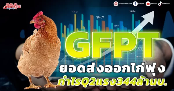 GFPT ยอดส่งออกไก่พุ่ง กำไรQ2แรง344ล้านบ. - มิติหุ้น | ชี้ชัดทุกการลงทุน