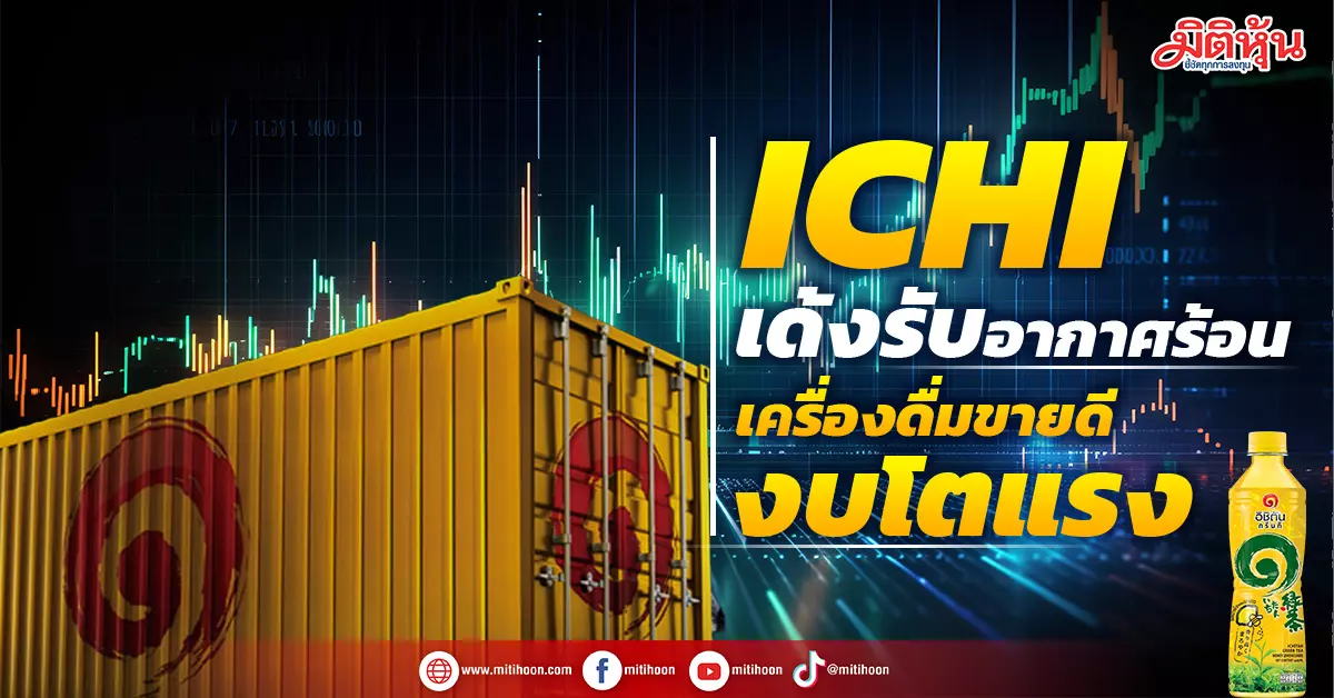 ICHI เด้งรับอากาศร้อน เครื่องดื่มขายดี - งบโตแรง - มิติหุ้น | ชี้ชัดทุกการลงทุน