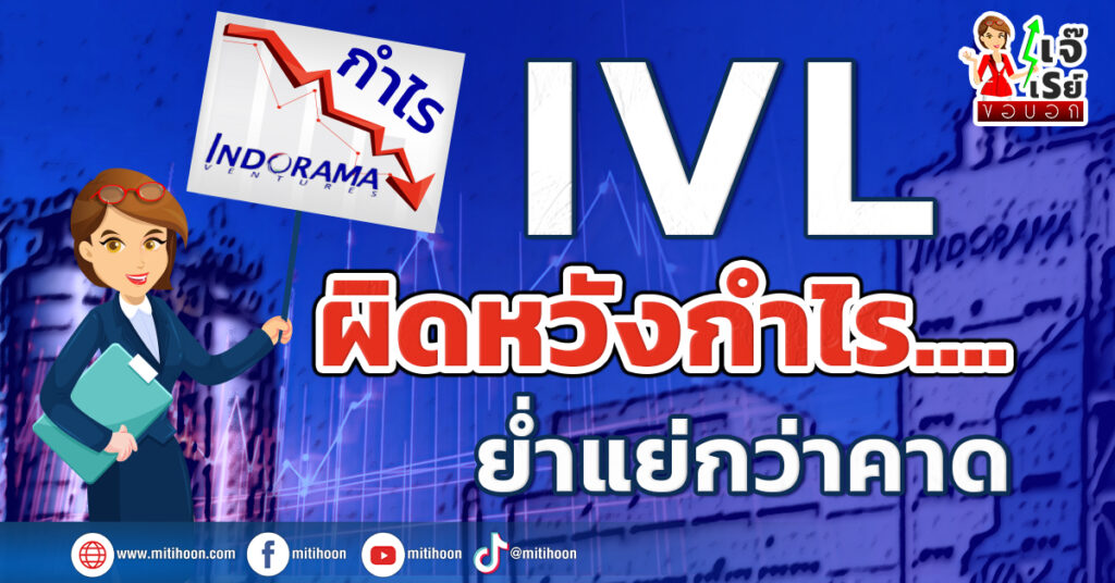 IVL ผิดหวังกำไร....ย่ำแย่กว่าคาด - มิติหุ้น | ชี้ชัดทุกการลงทุน