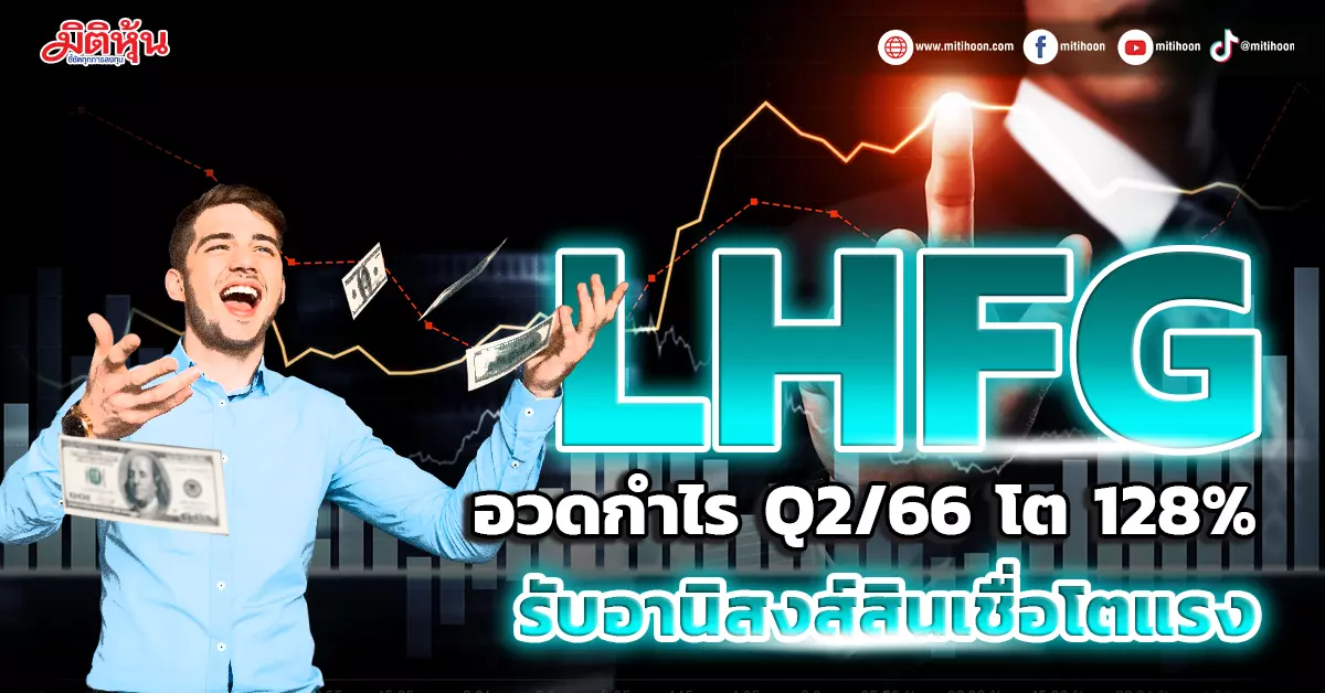 LHFG อวดกำไร Q2/66 โต 128% รับอานิสงส์สินเชื่อโตแรง - มิติหุ้น | ชี้ชัดทุกการลงทุน