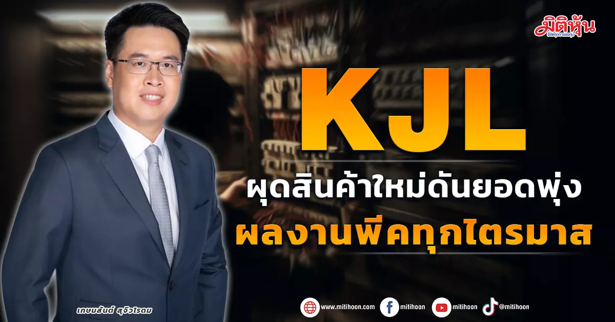 KJL ผุดสินค้าใหม่ดันยอดพุ่ง ผลงานพีคทุกไตรมาส - มิติหุ้น | ชี้ชัดทุกการ ...