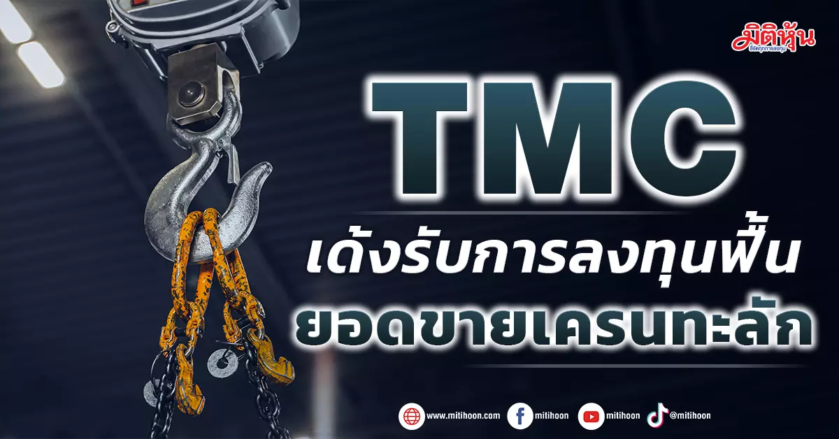 TMC เด้งรับการลงทุนฟื้น ยอดขายเครนทะลัก - มิติหุ้น | ชี้ชัดทุกการลงทุน