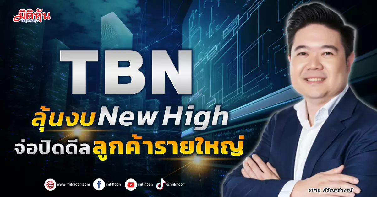 TBN ลุ้นงบNew High จ่อปิดดีลลูกค้ารายใหญ่ - มิติหุ้น | ชี้ชัดทุกการลงทุน