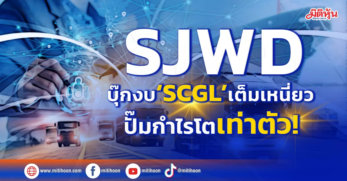 SJWD บุ๊กงบ‘SCGL’เต็มเหนี่ยว ปั๊มกำไรโตเท่าตัว! - มิติหุ้น | ชี้ชัดทุกการลงทุน